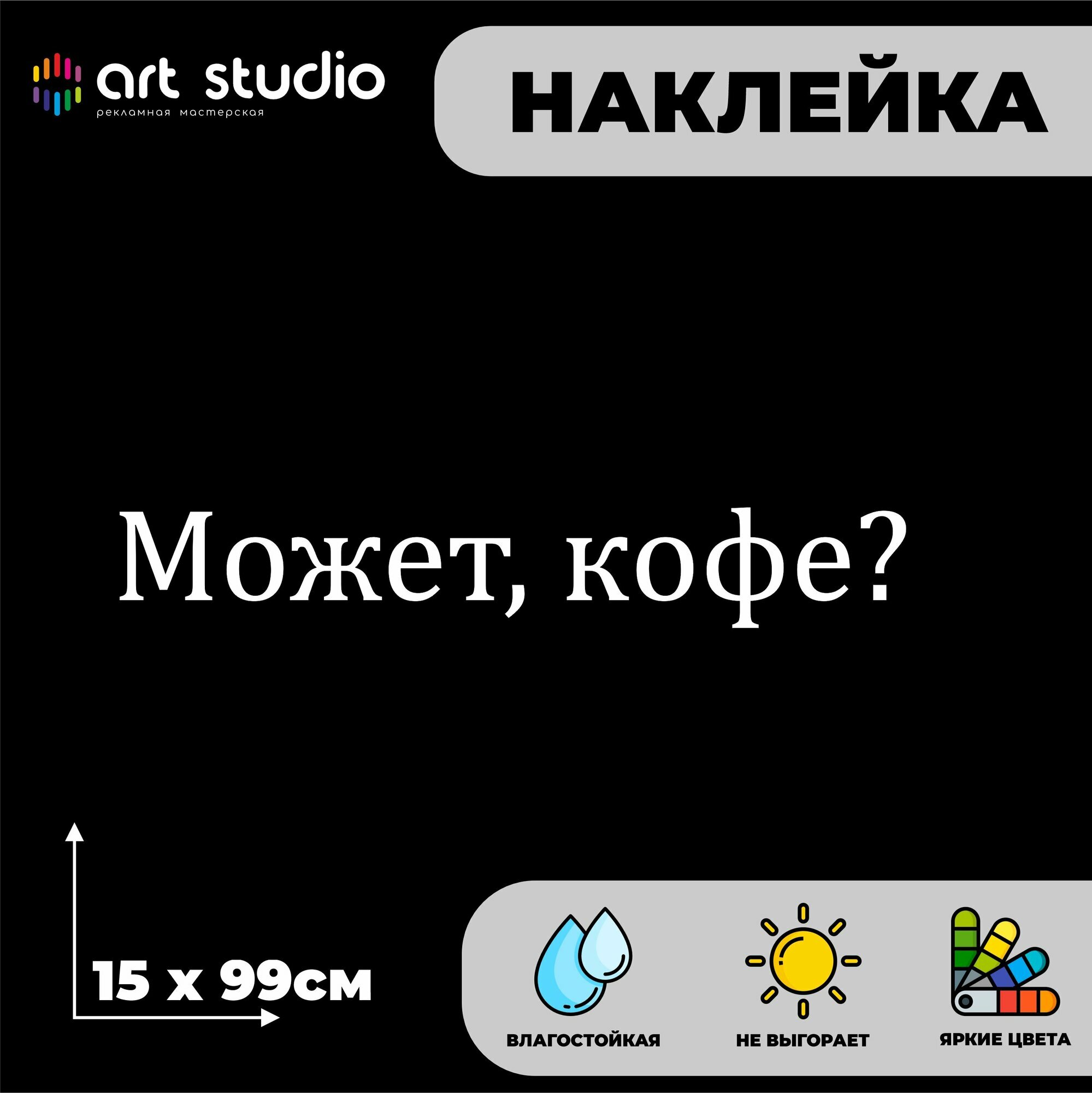 ART Studio Наклейка Может кофе 15х99 см для декора кофейни и кафе бизнес-декор