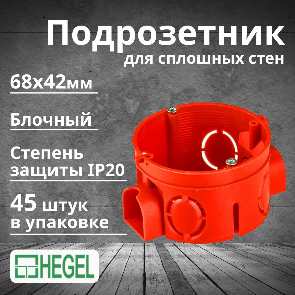 Подрозетник блочный СП 68х42мм IP20 HEGEL-45шт