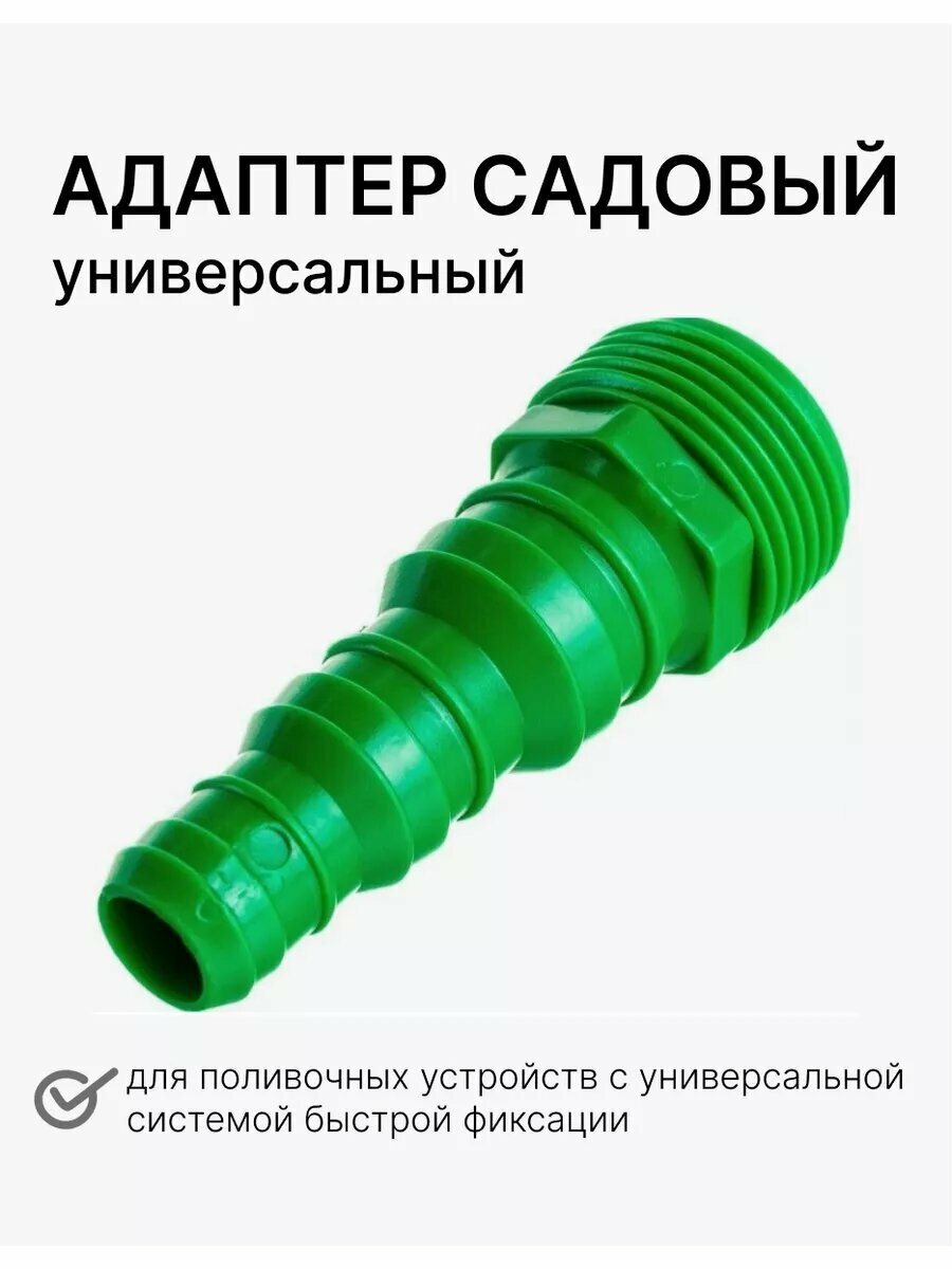 Садовый переходник универсальный