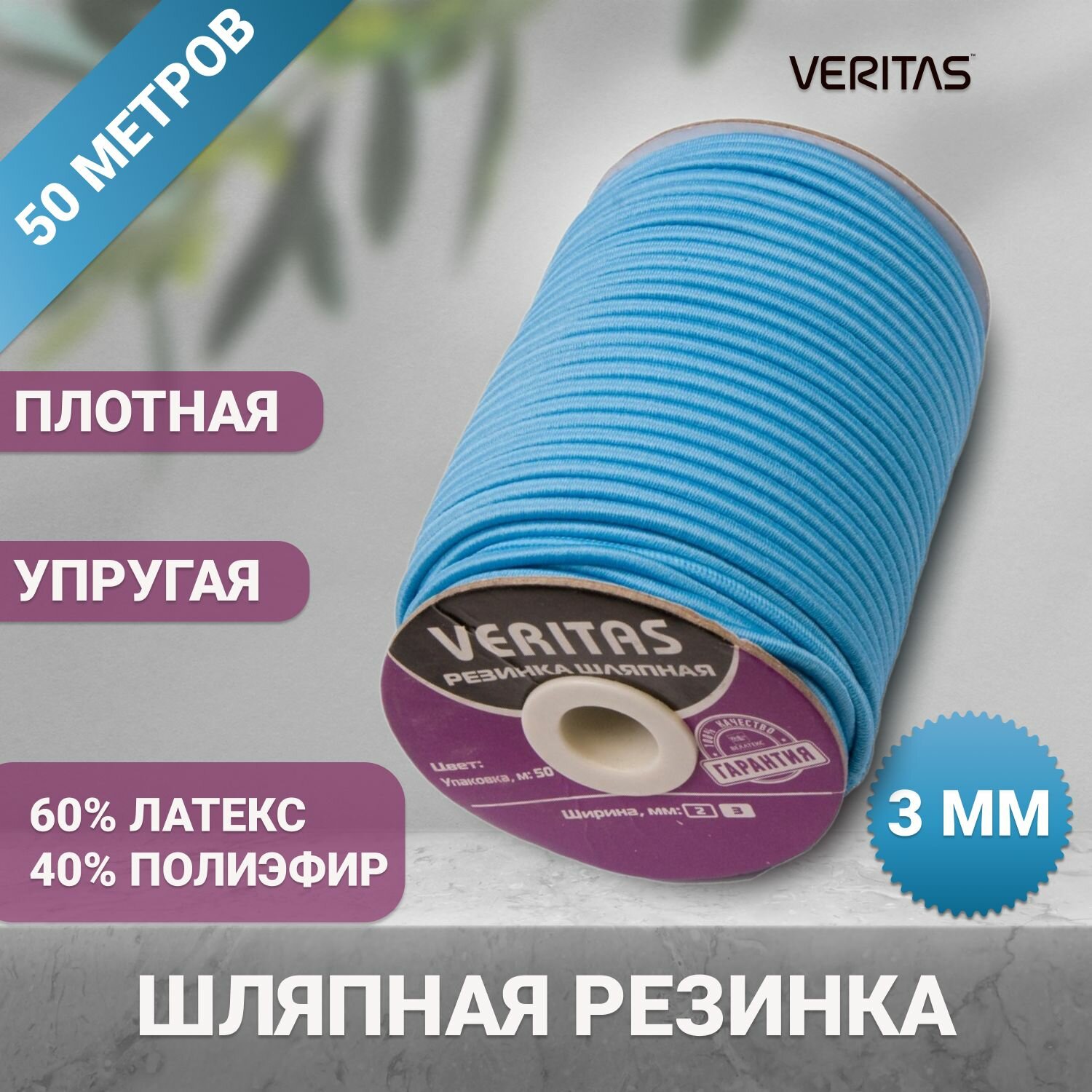 Резинка для шитья шляпная круглая 3 мм 50 метров Veritas, голубая