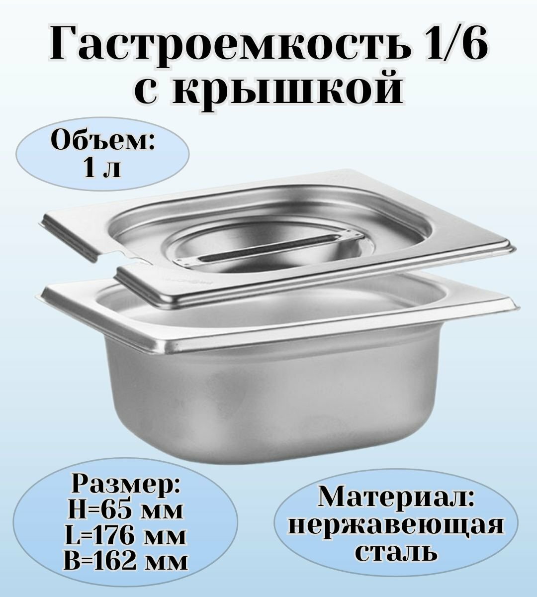 Гастроемкость GN 1/6 х 65 мм с крышкой с вырезом ULMI