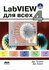 LabVIEW для всех