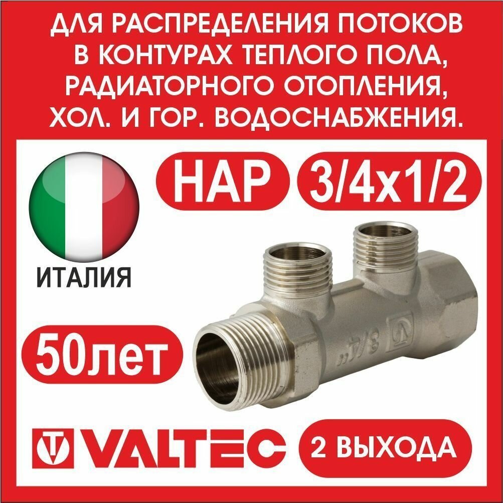 Коллектор 2 выхода 3/4х1/2 наружная резьба Valtec