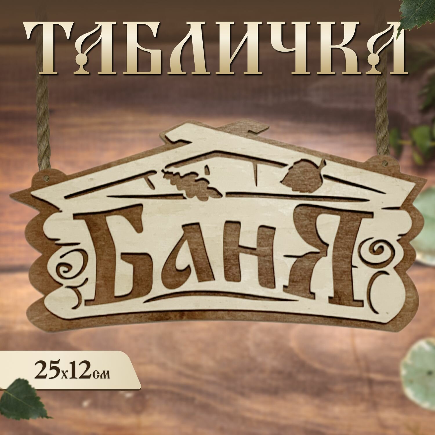 Деревянная табличка для бани