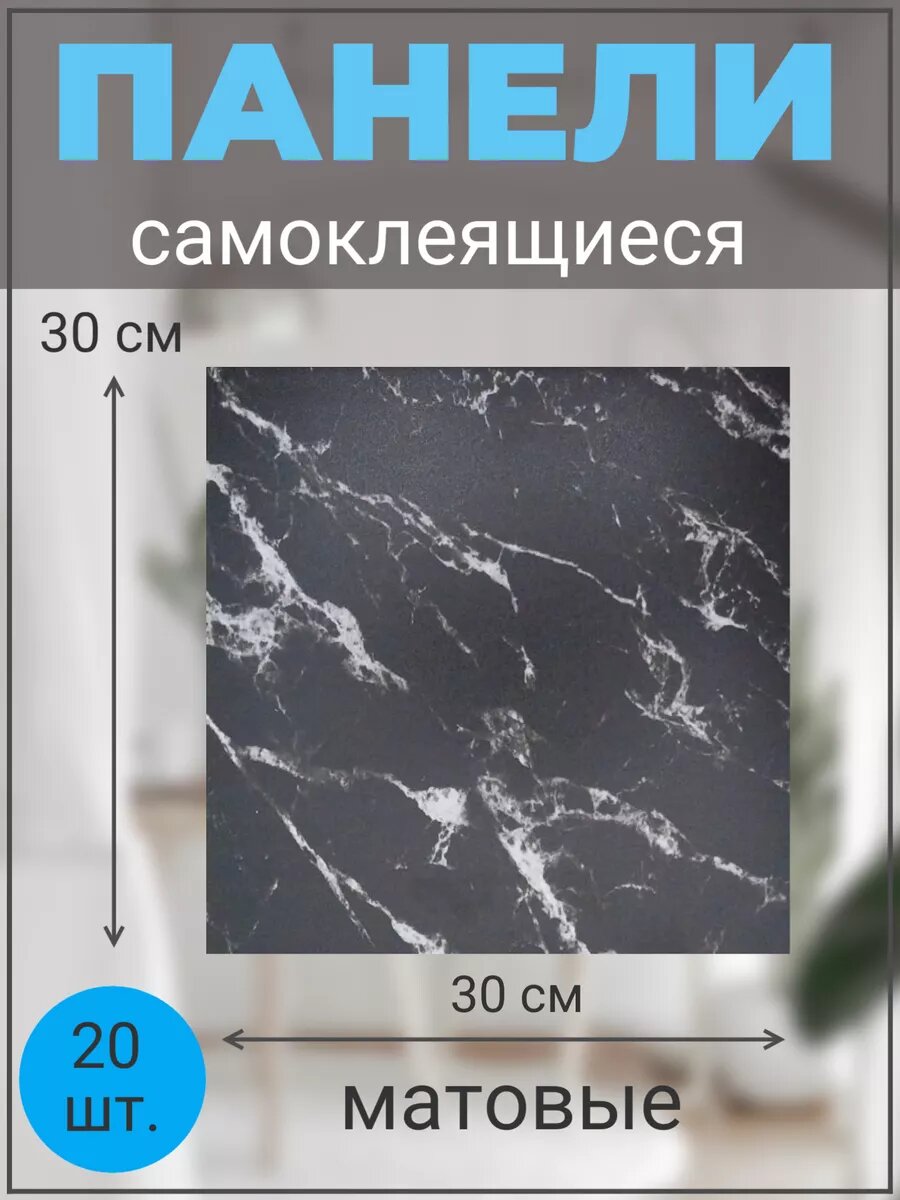 Панели самоклеящиеся 30х30 см