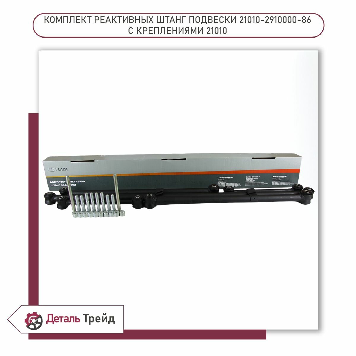 Реактивные тяги задней подвески LADA + монтажный комплект (комплект 5 штук) для а/м ВАЗ 2101-07, 21010-2910000-86; 21010-2919000;