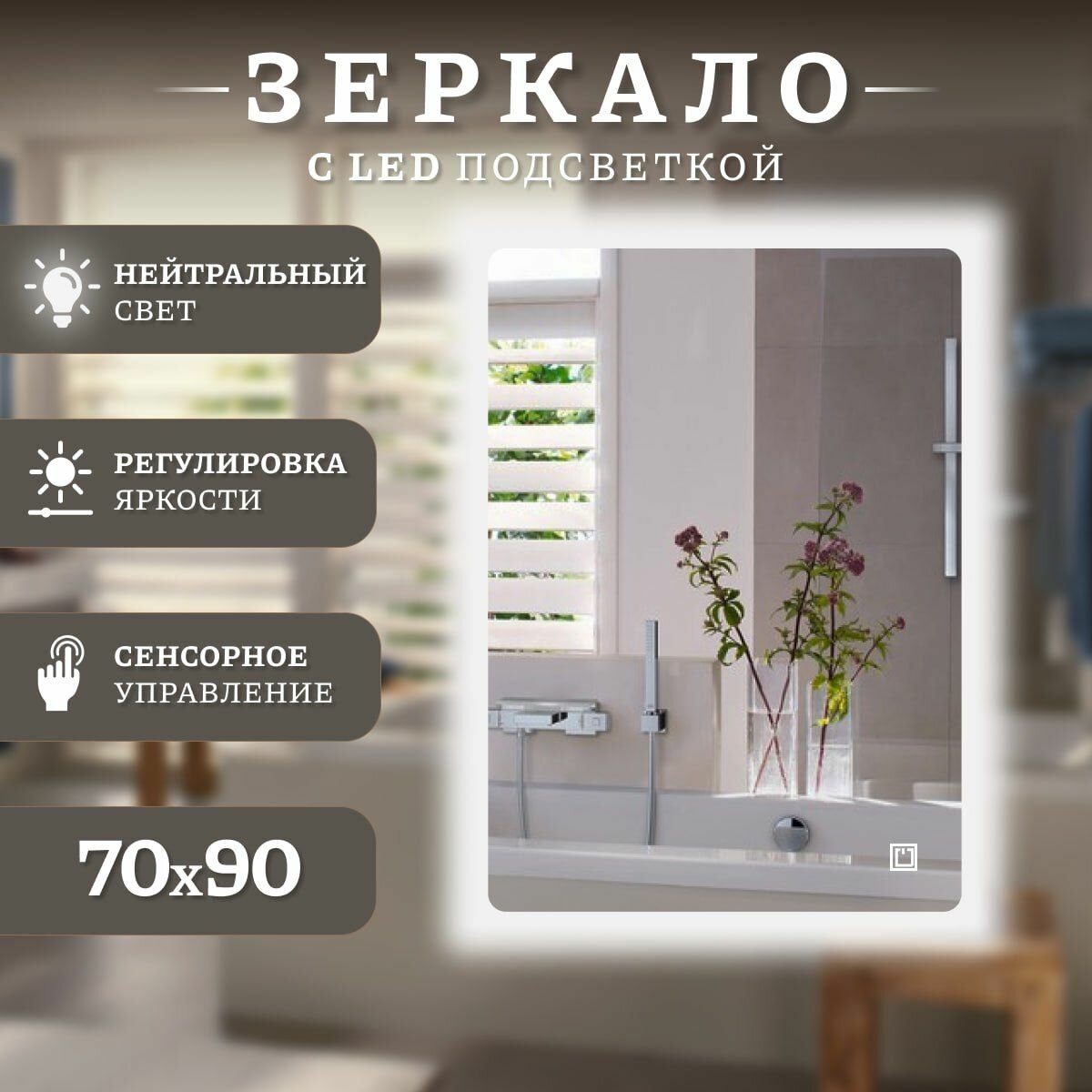 Зеркало настенное с подсветкой в ванную прямоугольное 70х90 см нейтральный свет сенсорное управление Mirror planet