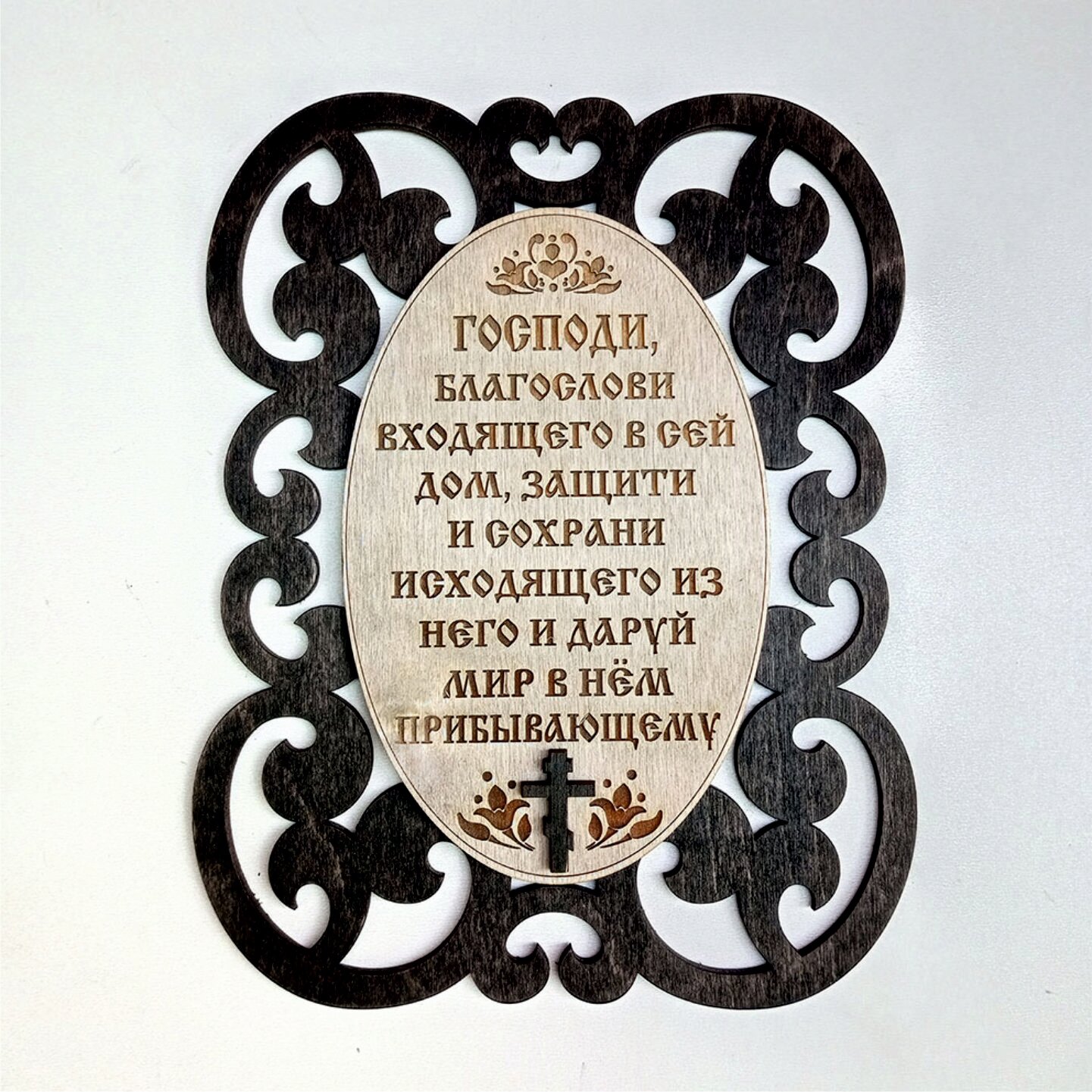 Молитва для дома и семьи.