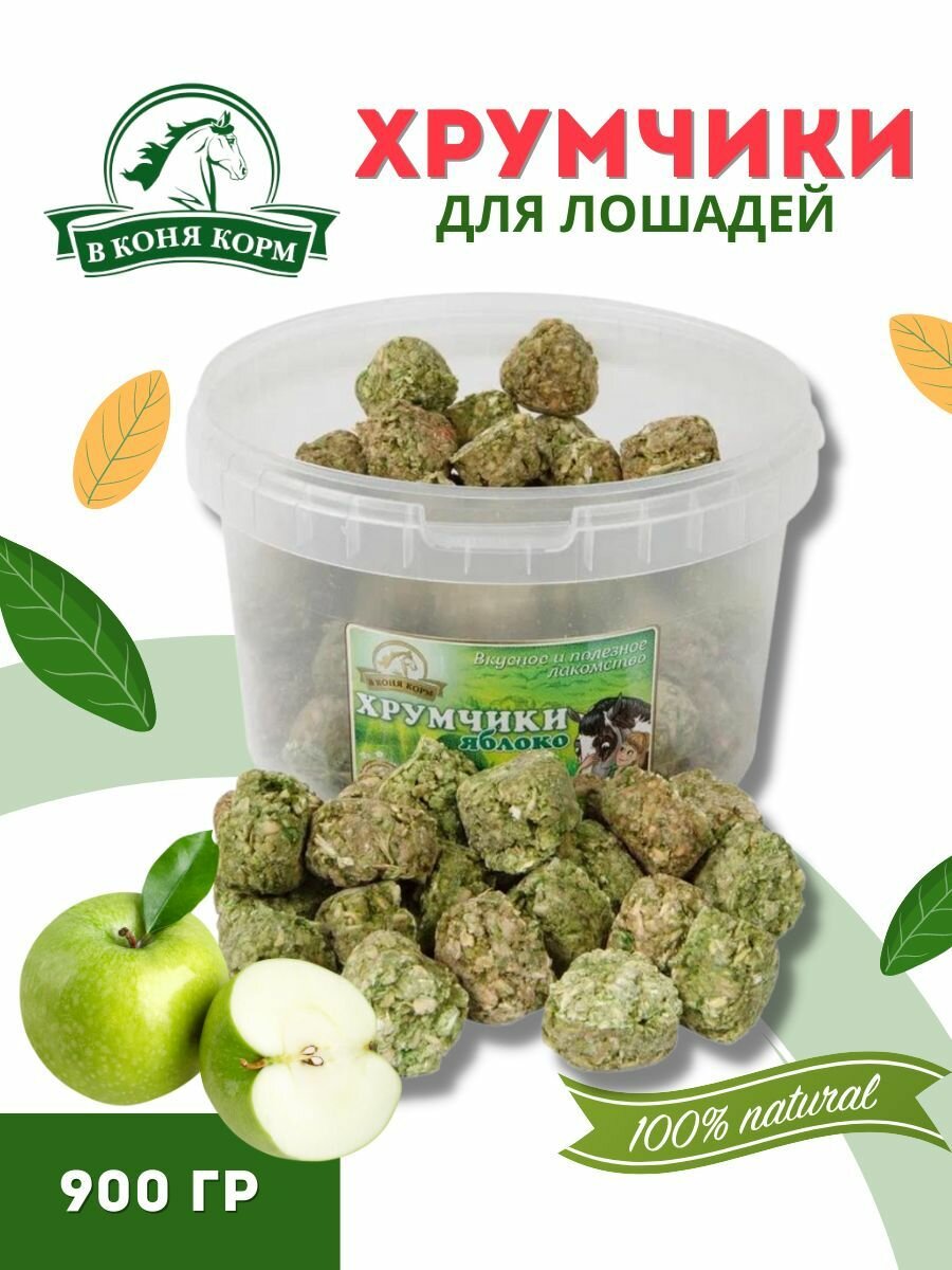 Sweethorse / Хрумчики для лошадей яблоко, вкусное лакомство, 900гр