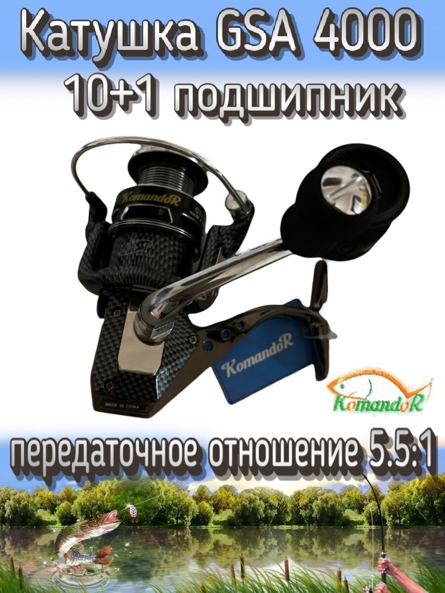 Катушка Komandor GSA 4000, подшипников: 10+1, передний фрикцион, передаточное отношение 5.5:1