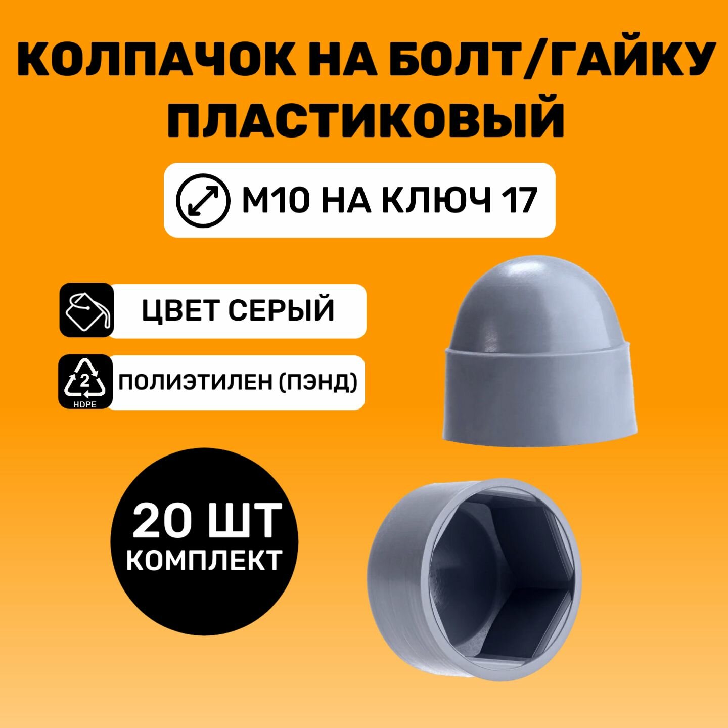 Колпачок на болт/гайку М10 под ключ 17, цвет Серый (20 шт)
