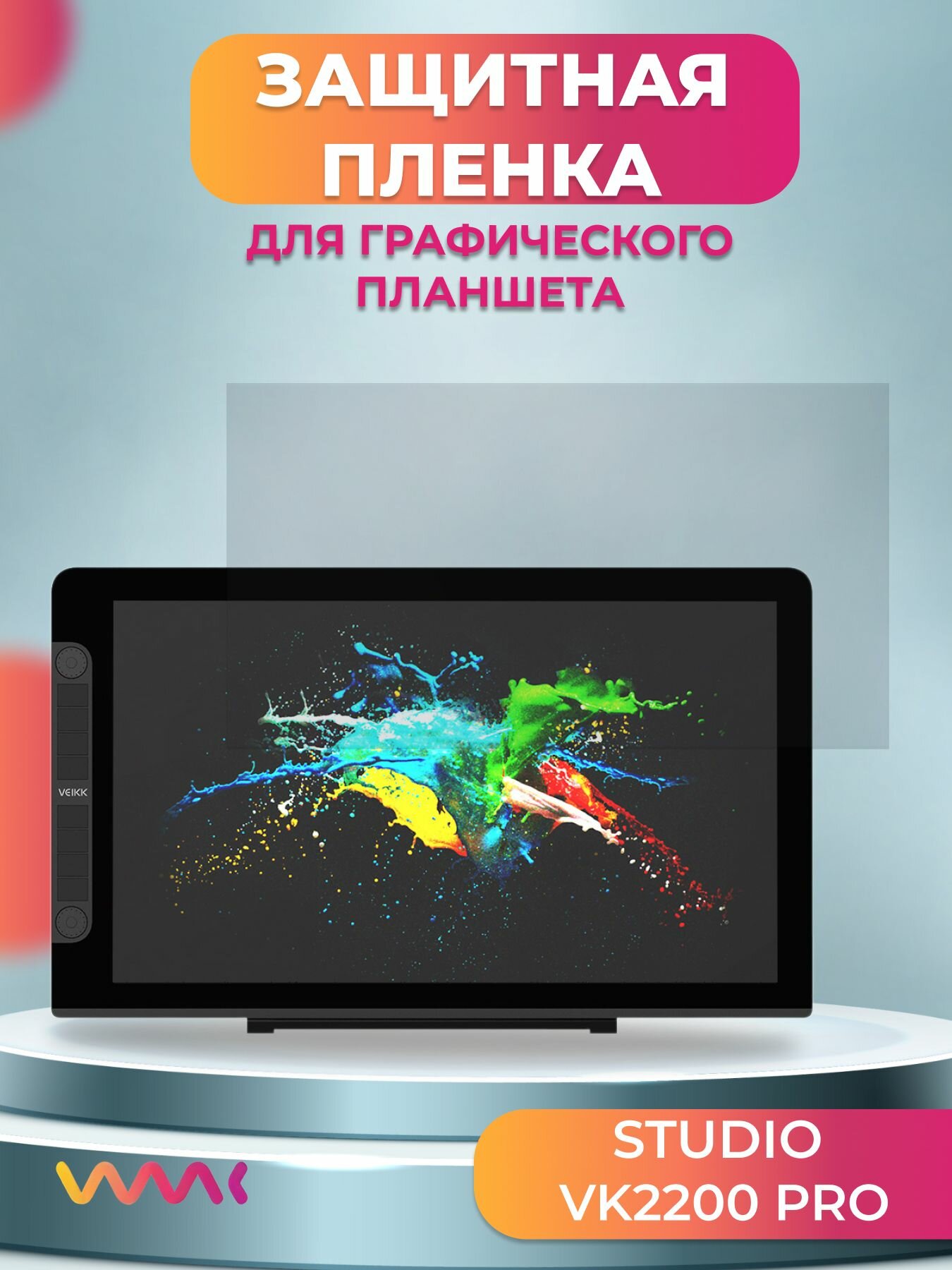Защитная пленка для VEIKK Studio VK2200 Pro