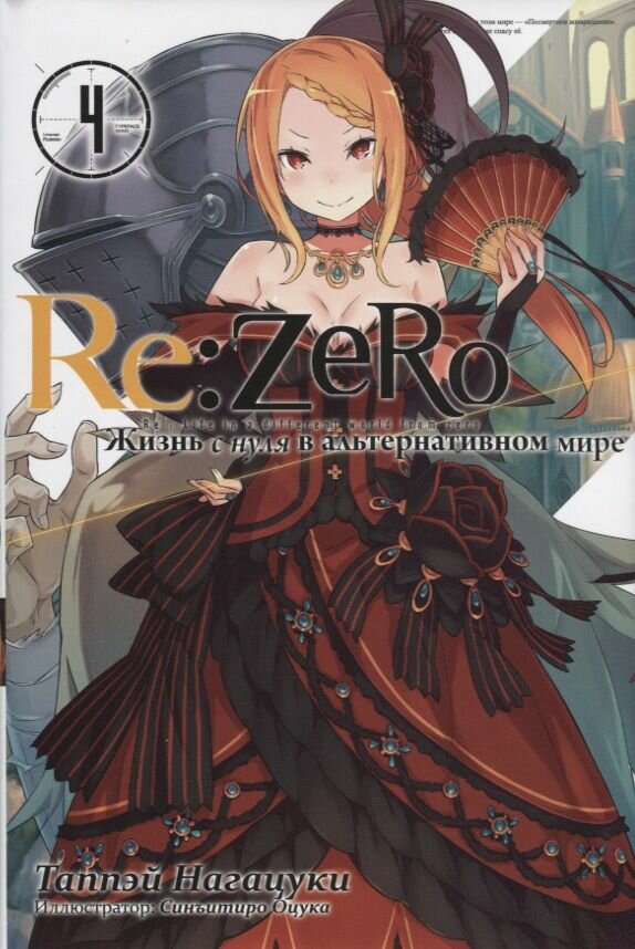 Re: Zero. Жизнь с нуля в альтернативном мире. Том 4