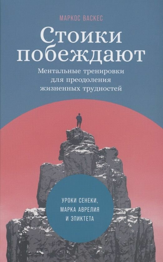 Стоики побеждают: Ментальные тренировки для преодоления жизненных трудностей