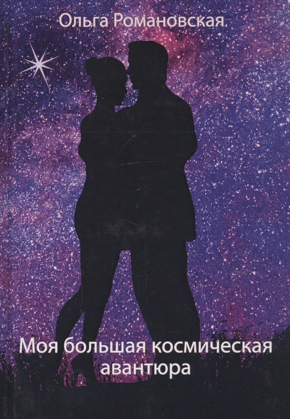 Моя большая космическая авантюра