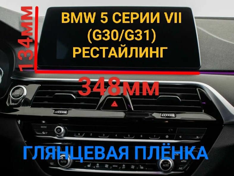 Защитная плёнка для мультимедиа системы BMW 5 серии VII (G30/G31)2022-2023 рестайлинг глянцевая гидрогелевая