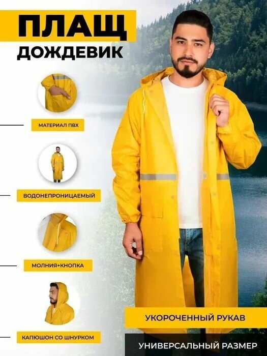 Плащ-дождевик желтый, размер XXL (ТД Атлант)