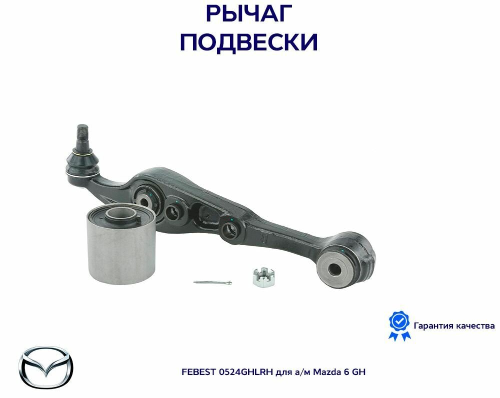 Рычаг передней подвески нижний правый FEBEST 0524GHLRH для а/м Mazda 6 GH
