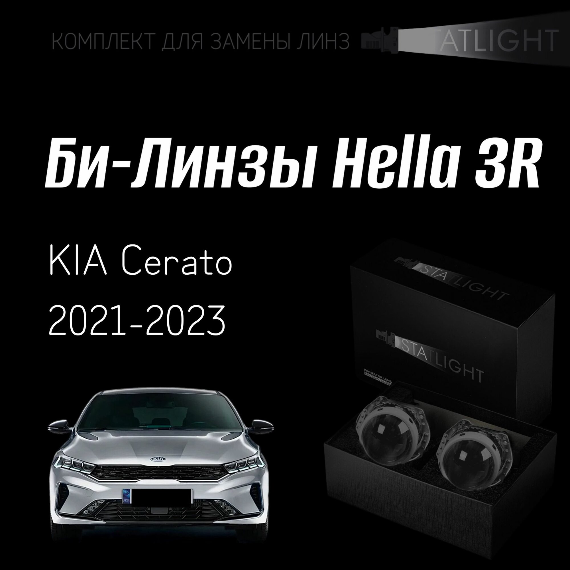Биксеноновые линзы Hella 3R для фар KIA Cerato 4 рест. 2021-2023, комплект биксеноновых линз, 2 шт