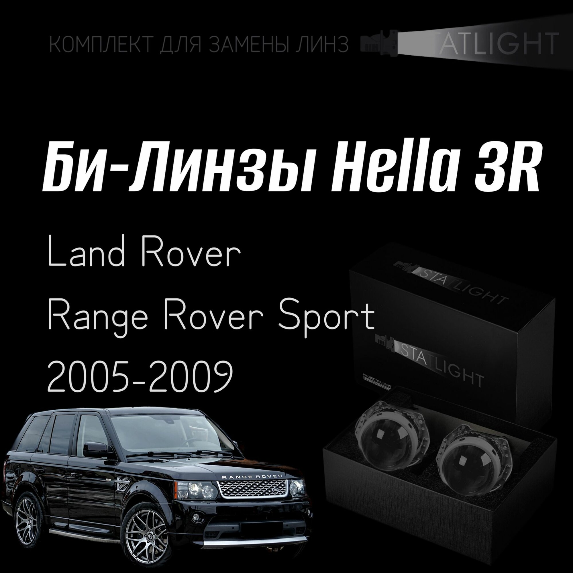 Биксеноновые линзы Hella 3R для фар Land Rover Range Rover Sport I дорестайлинг 2005-2009, комплект биксеноновых линз, 2 шт