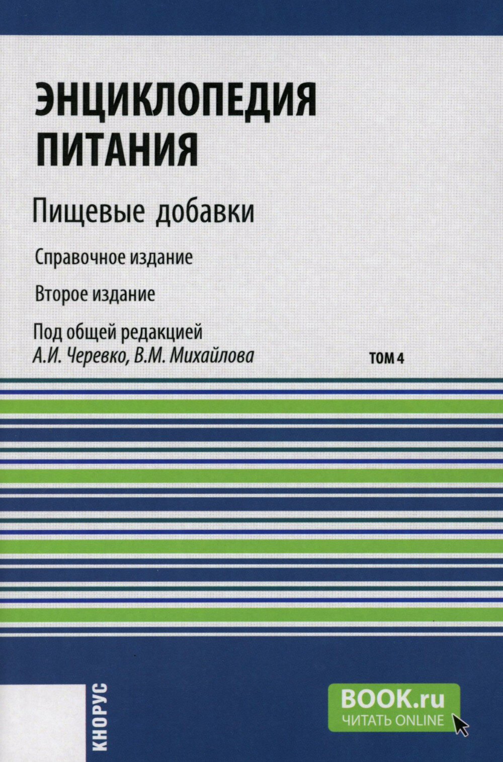 Энциклопедия питания. В 10 т. Т. 4: Пищевые добавки. Справочное издание. 2-е изд, стер, Под ред. Михайлова В. М, Чуревко А. И, КноРус