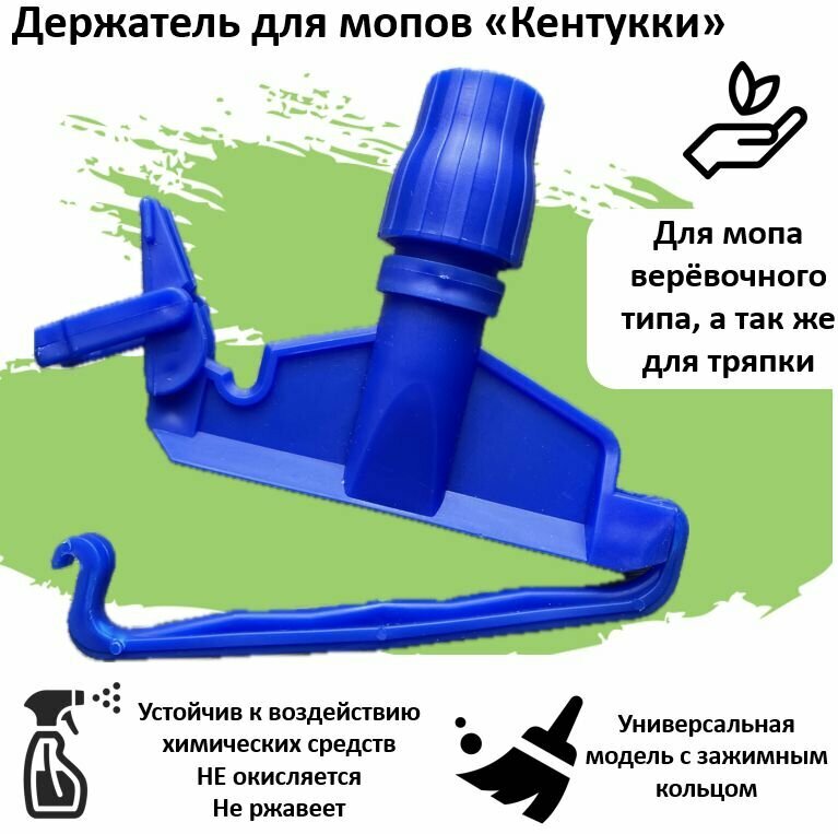 Держатель мопов кентукки пластик