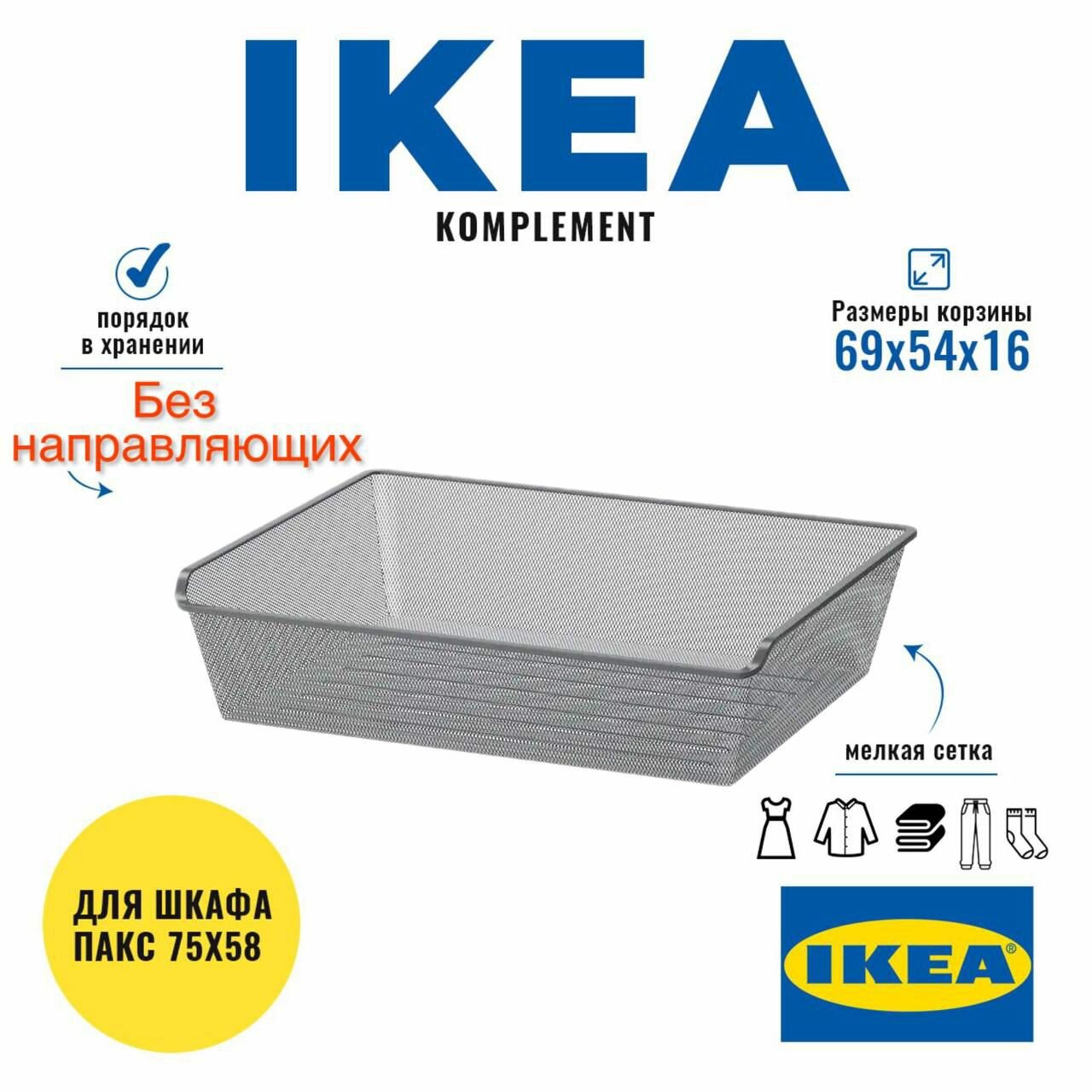 Корзина икеа комплимент без направляющих 75x58 см, серая