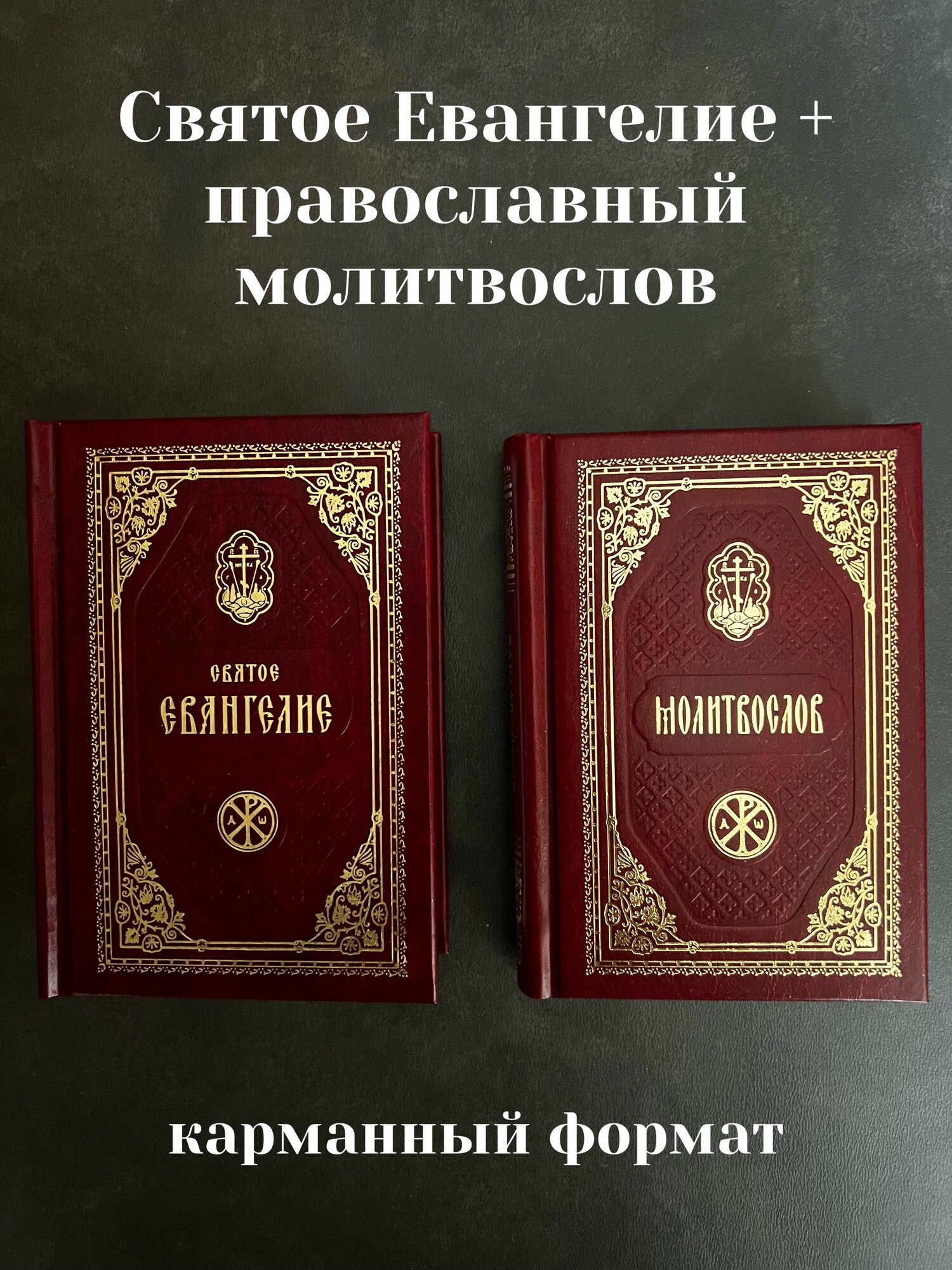 Молитвослов. Евангелие. Карманный формат