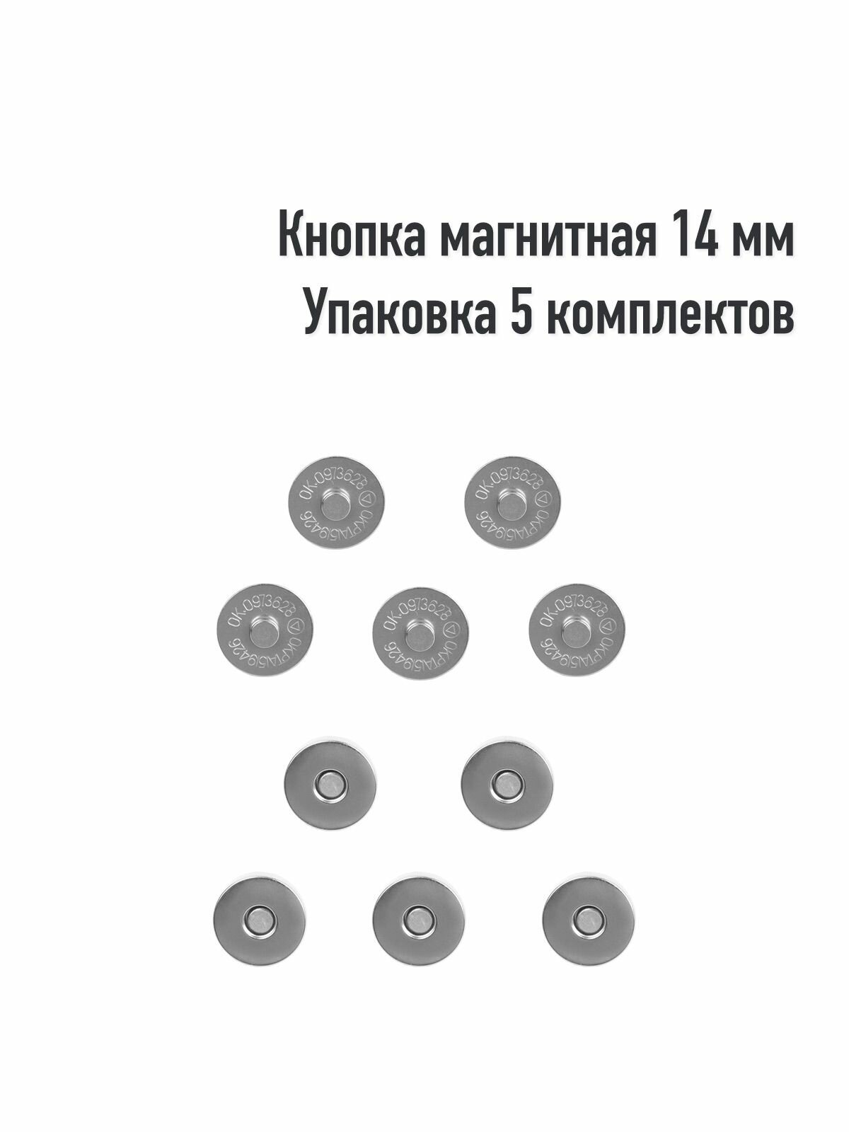 Кнопки магнитные 14 мм (Упаковка 5 шт)