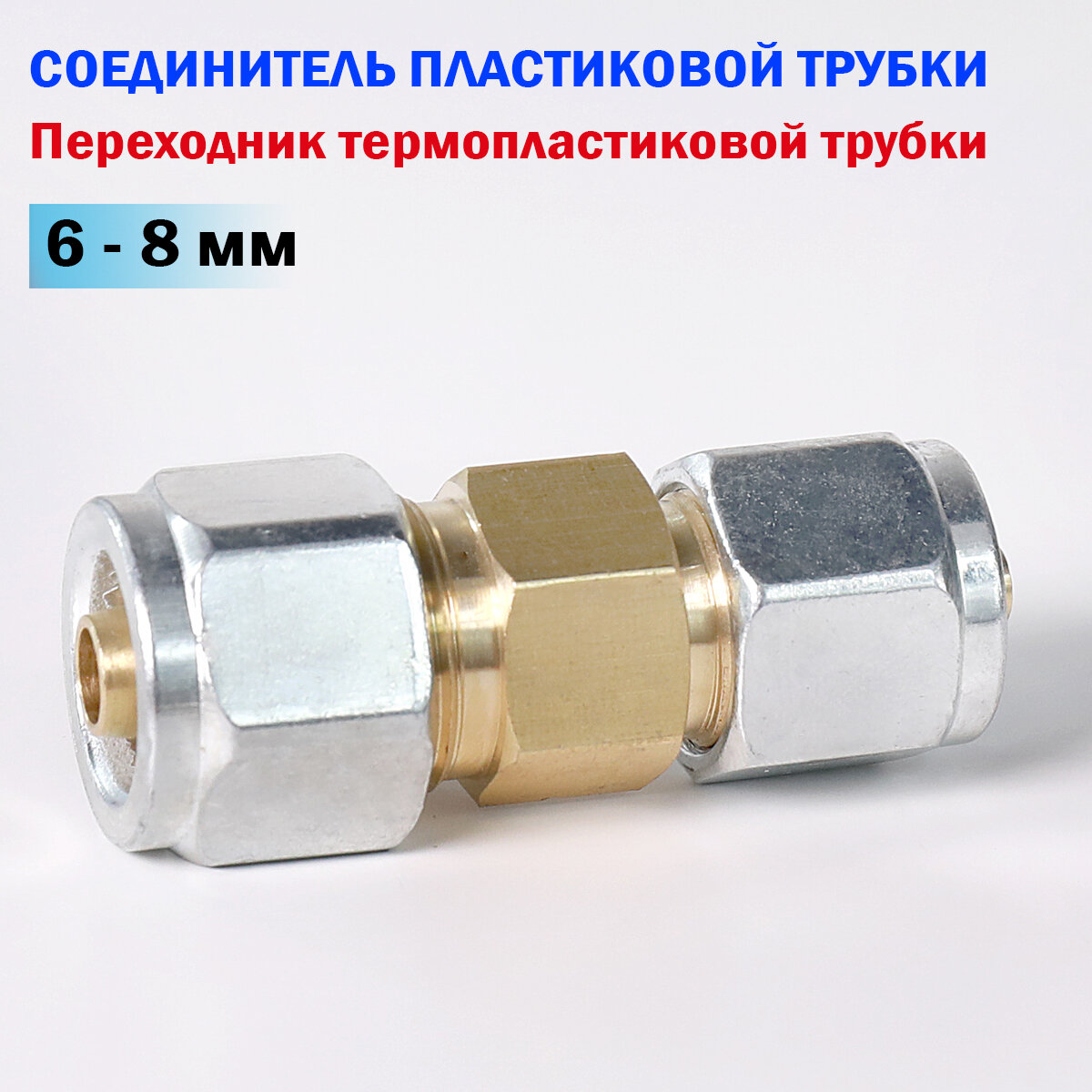 Соединитель/Переходник для термопластиковой трубки ГБО 6-8 мм