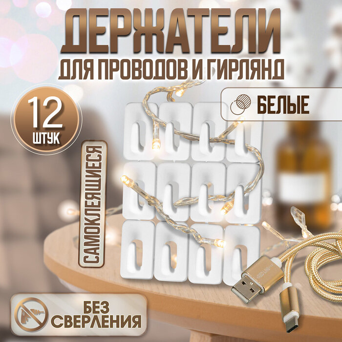 Держатель для проводов и гирлянд, 12 штук, белый