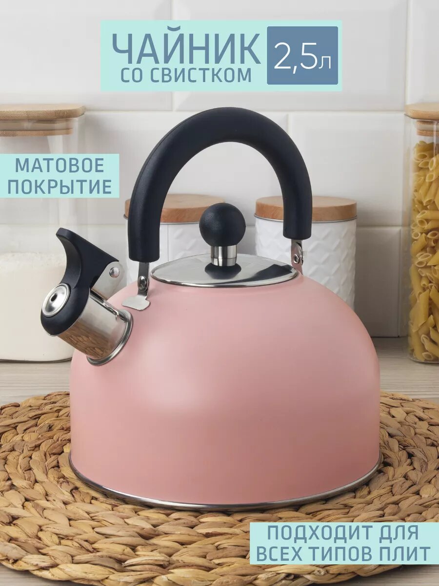 Чайник 2,5 л со свистком, матовый