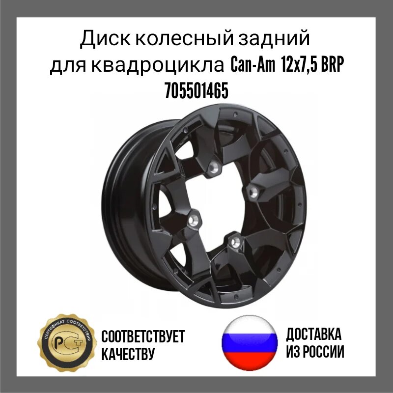 Диск колесный задний для квадроцикла Can-Am 12x7,5 BRP 705501465