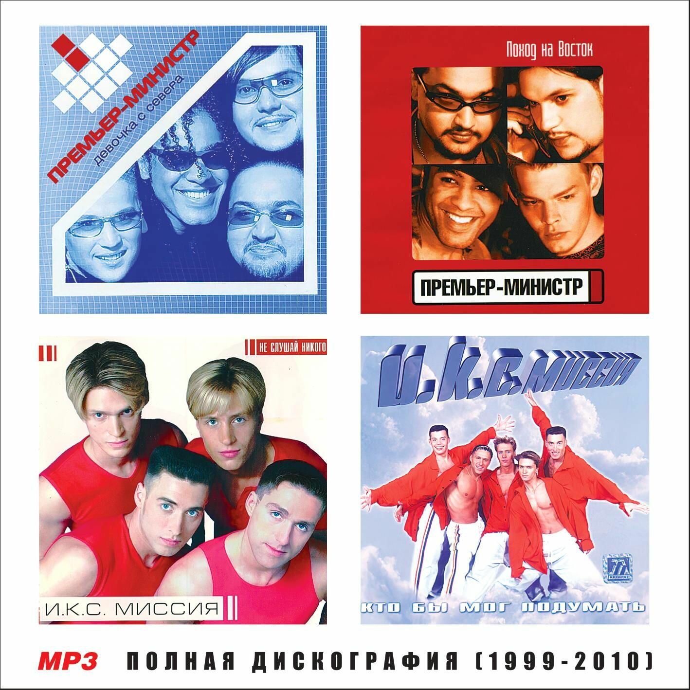Премьер-Министр + ИКС-Миссия - Полная дискография (1999-2010) (Запись на CDR) (MP3)
