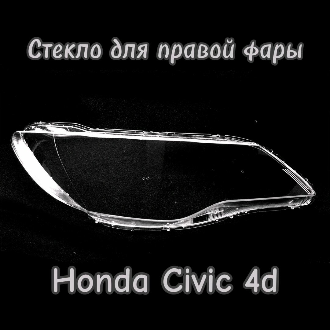 Стекло фары переднее правое Хонда Цивик Honda Civic 4d 2005-2011