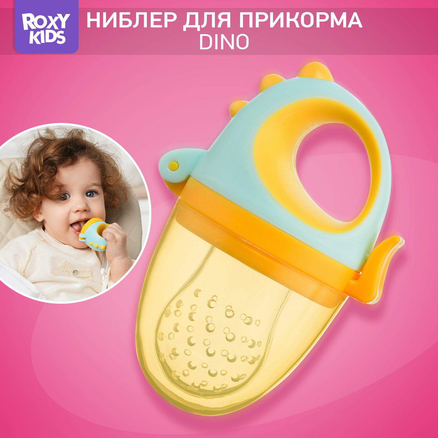 Ниблер для прикорма Roxy-Kids с силиконовой сеткой Dino