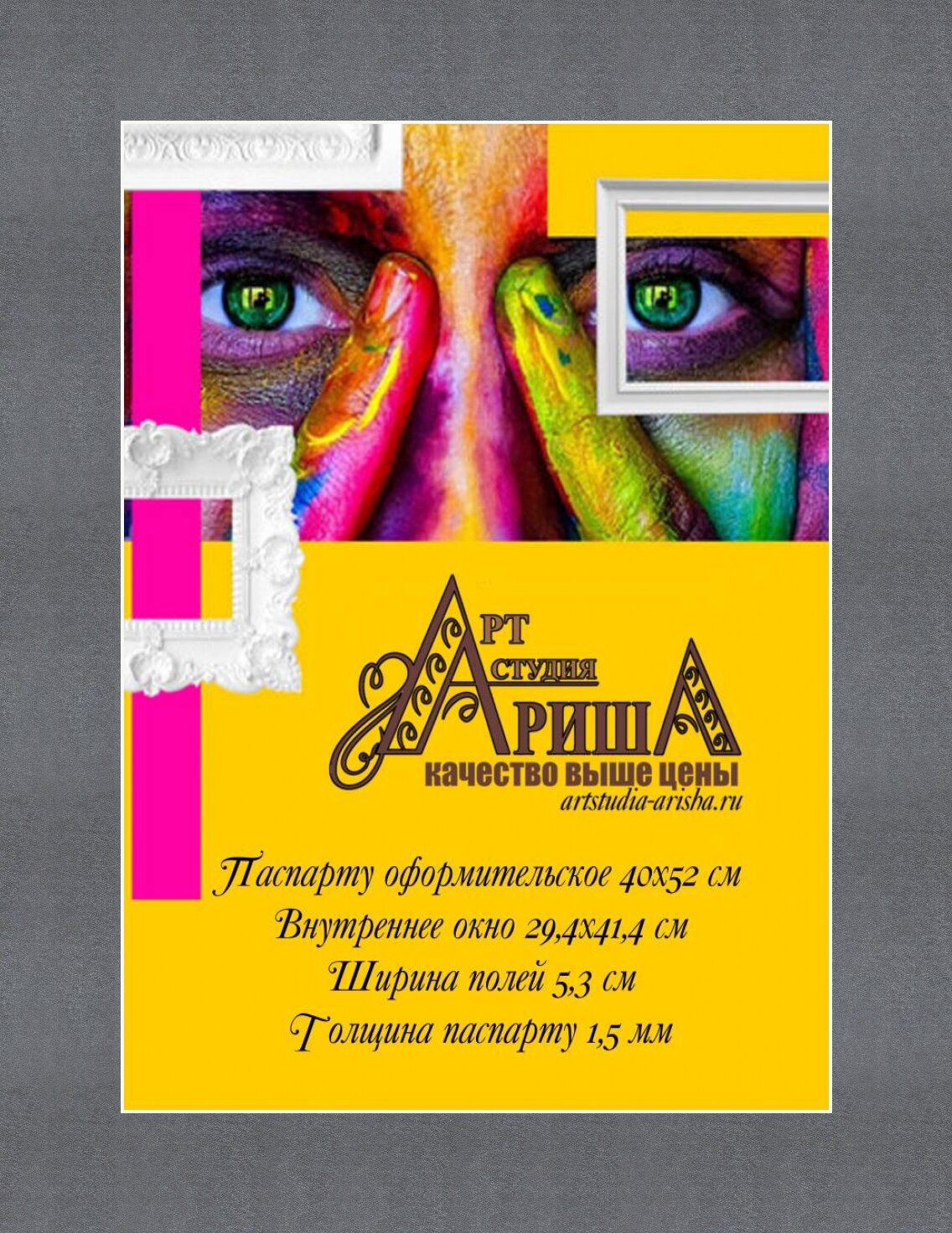 Паспарту 40х52 см