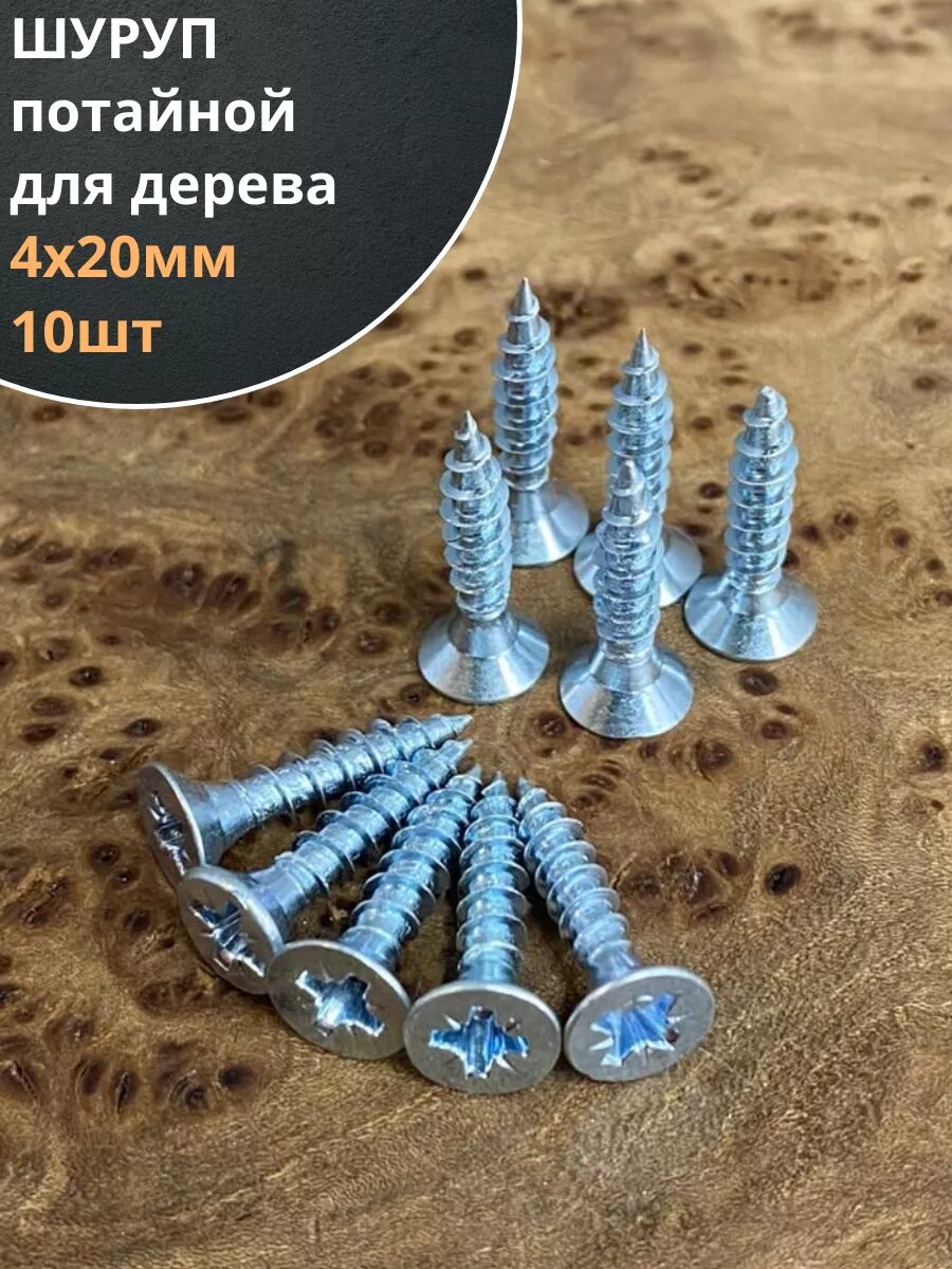 Шуруп саморез потайной для дерева4х20 БЦ, 10 шт