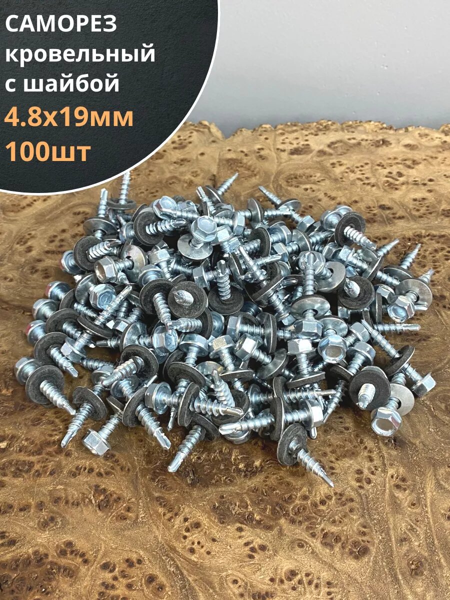 Саморез кровельный 4,8х19 мм с шайбой (под сверло), ОЦ 100шт