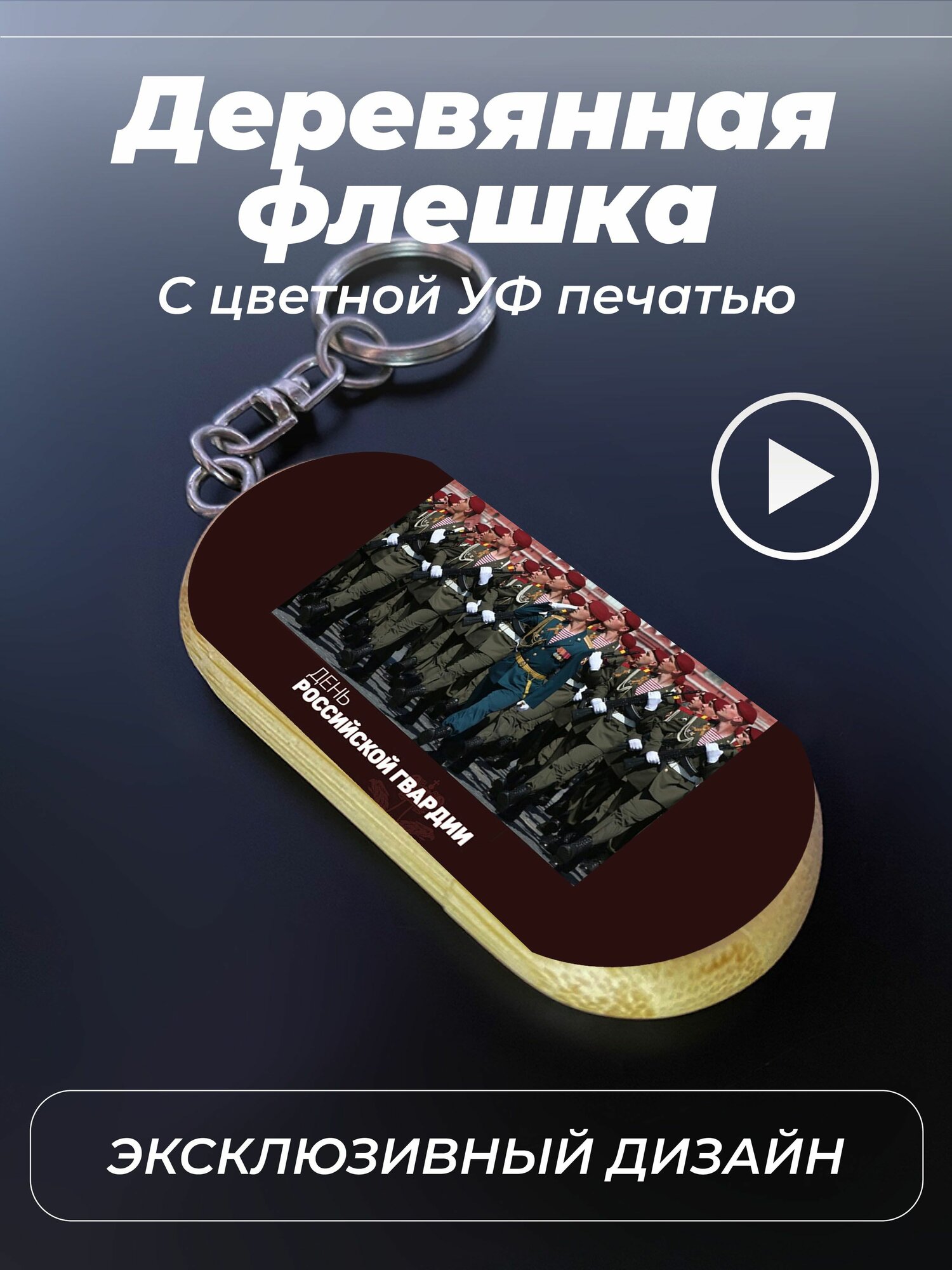 Флешка, 32 ГБ, брелок, сувениры и подарки, День российской гвардии