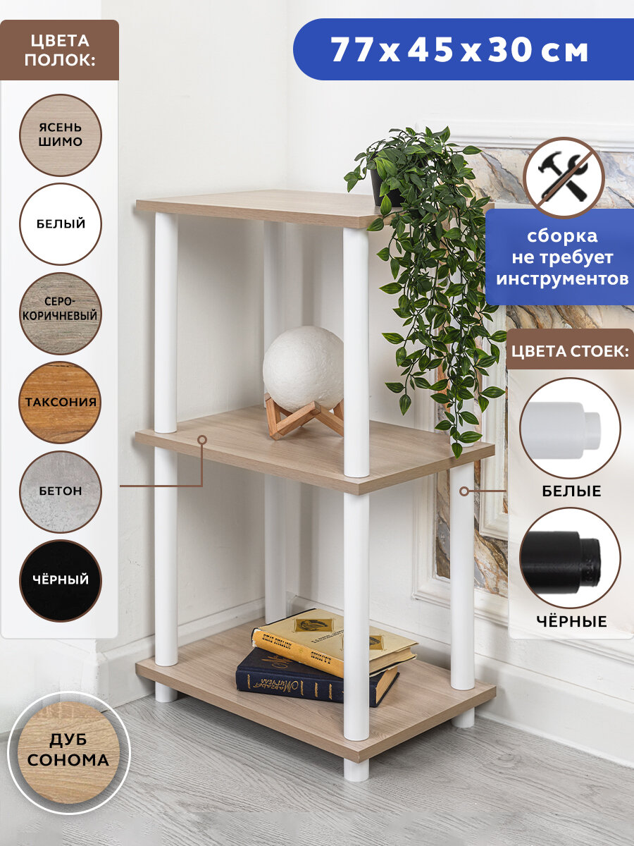 Стеллаж деревянный GASTRORAG 0770/3W, полка напольная, этажерка для кухни, ванной, гостиной, спальни, 3 полки ЛДСП, размеры 45 х 30 х 77 см