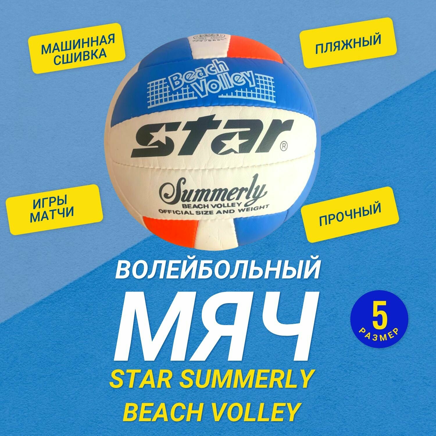 Мяч волейбольный Star SB315-31 Summerly