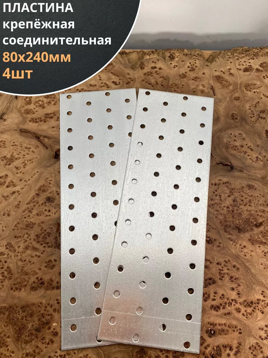 Пластина крепёжная соединительная 80х240 ОЦ, 4 шт.