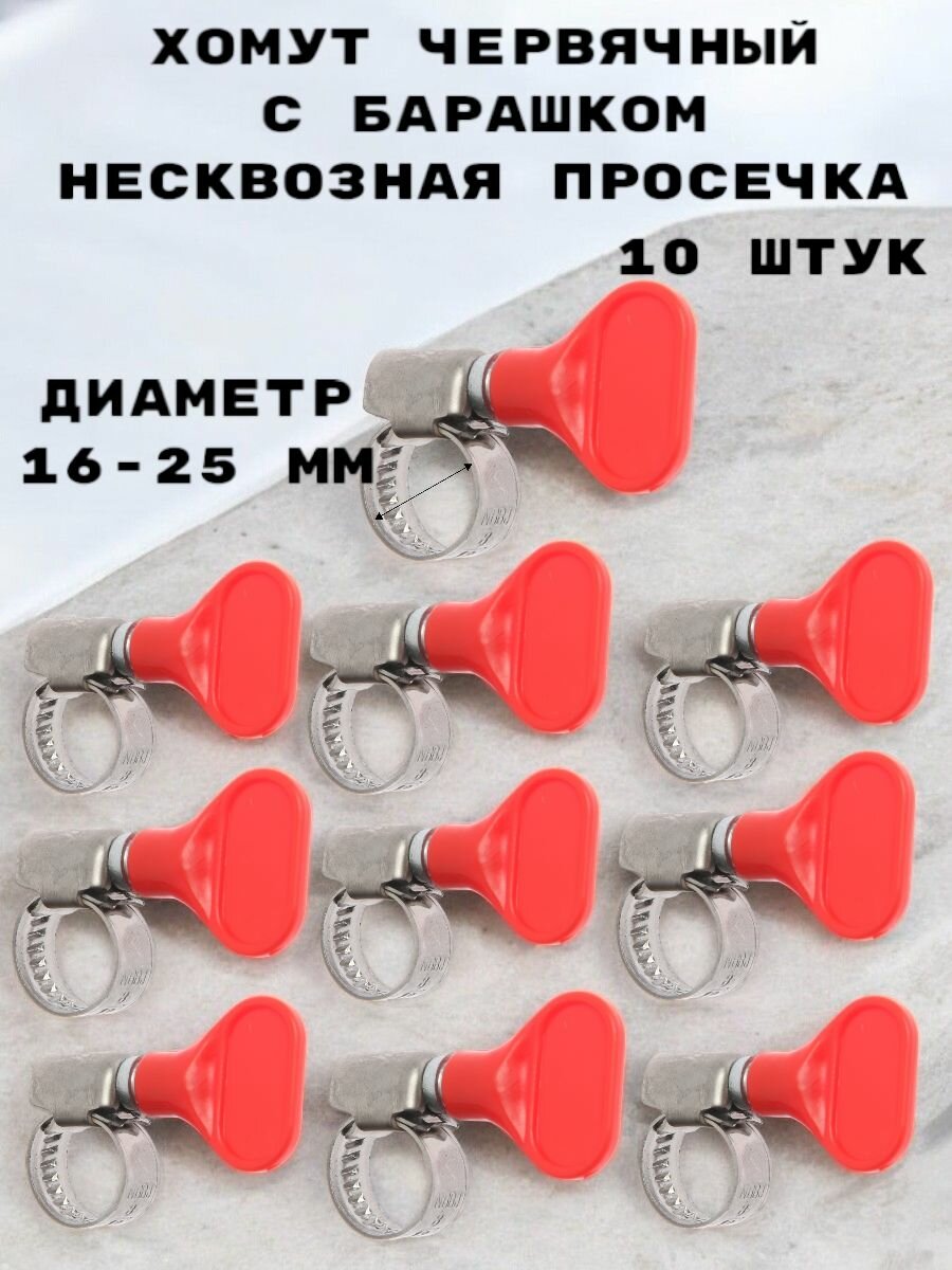 Хомут червячный с барашком несквозная просечка, 10 штук (диаметр 16-25 мм, ширина 9 мм)