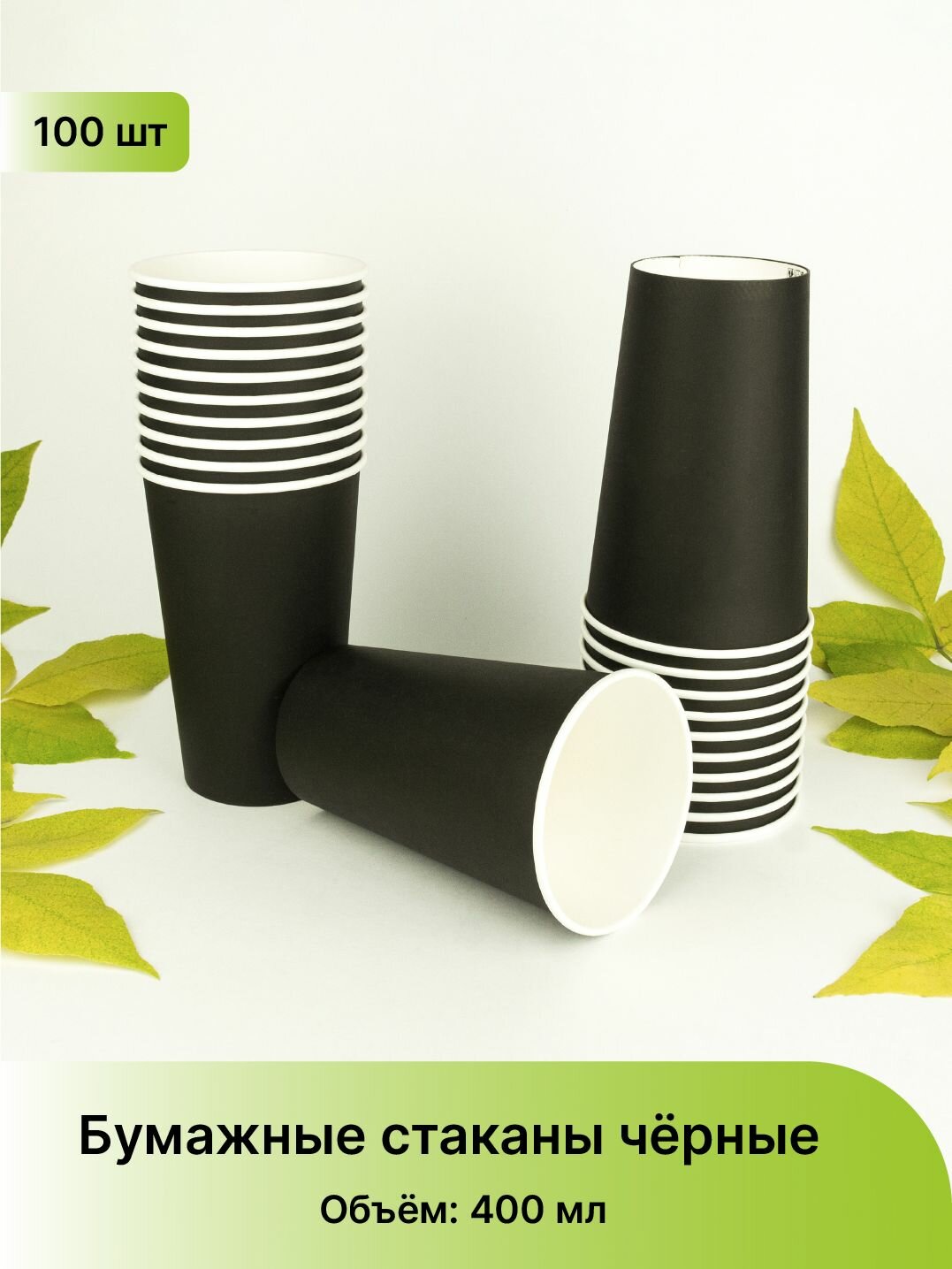 Одноразовые стаканы бумажные, 100 шт, 400 мл, черный