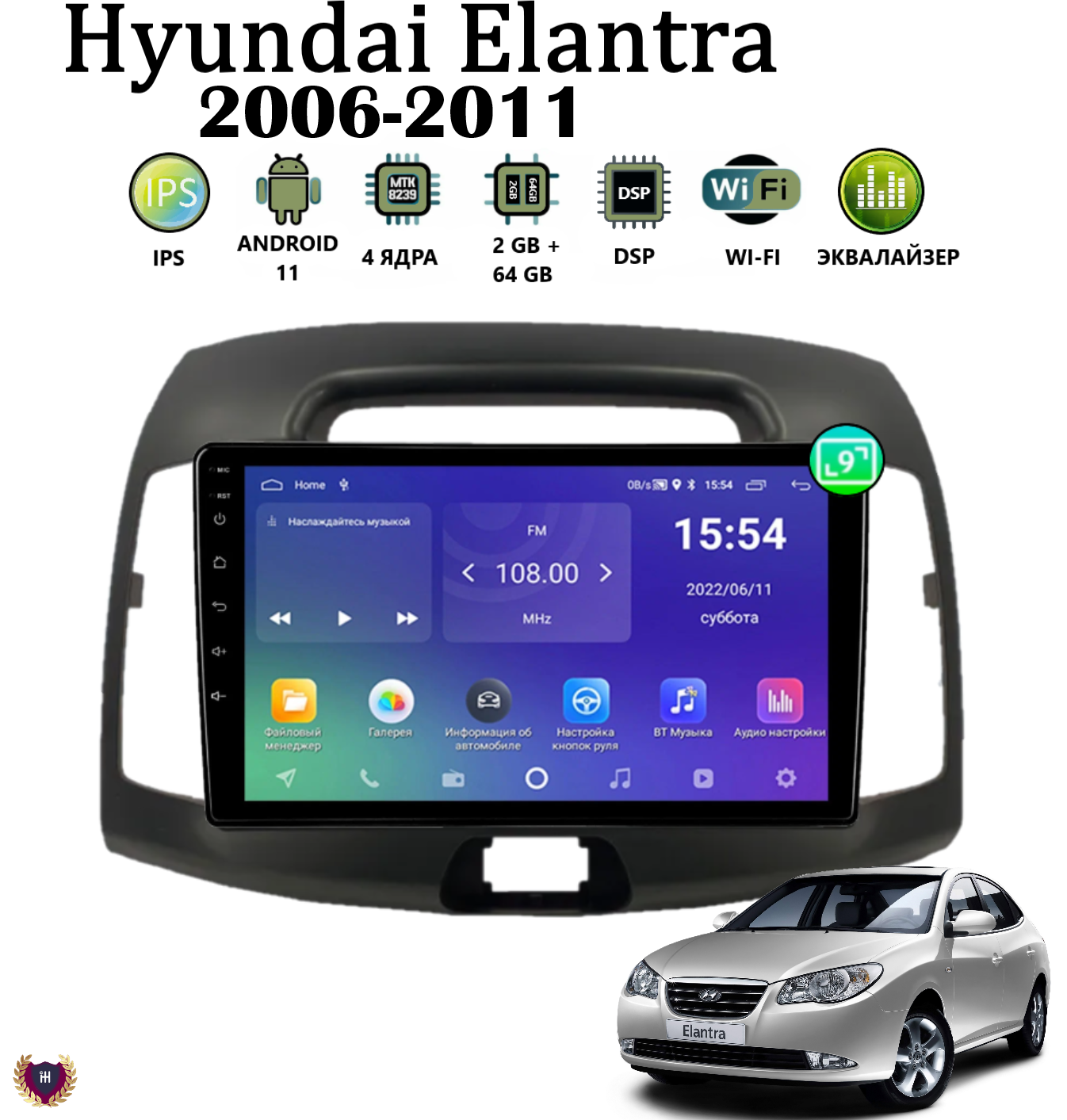 Автомагнитола для Hyundai Elantra (2006-2011), Android 11, 2/64 GB, GPS, Bluetooth, WiFi, IPS экран, FM, TV, сенсорные кнопки, поддержка кнопок на руле