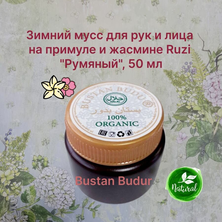 Зимний мусс для рук и лица на примуле и жасмине Ruzi "Румяный", 50 мл Bustan Budur