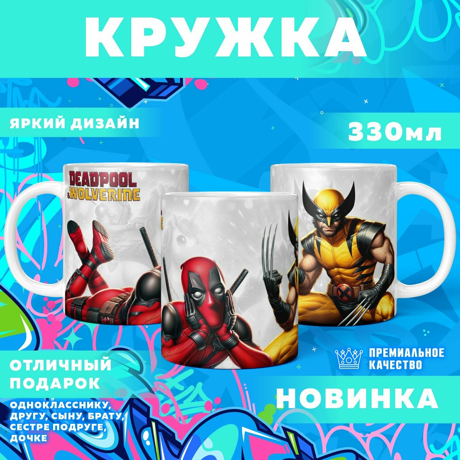 Кружка "Deadpool & Wolverine / Дэдпул и Росомаха" PrintMania 330мл