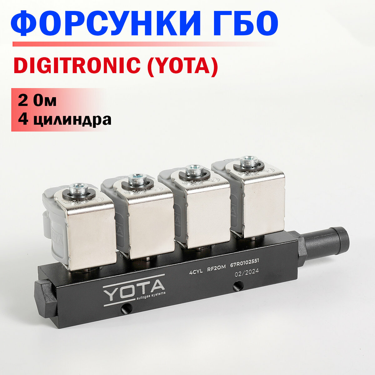 Форсунки ГБО DIGITRONIC Тип 33 от YOTA (2 Ом) 4 цилиндра