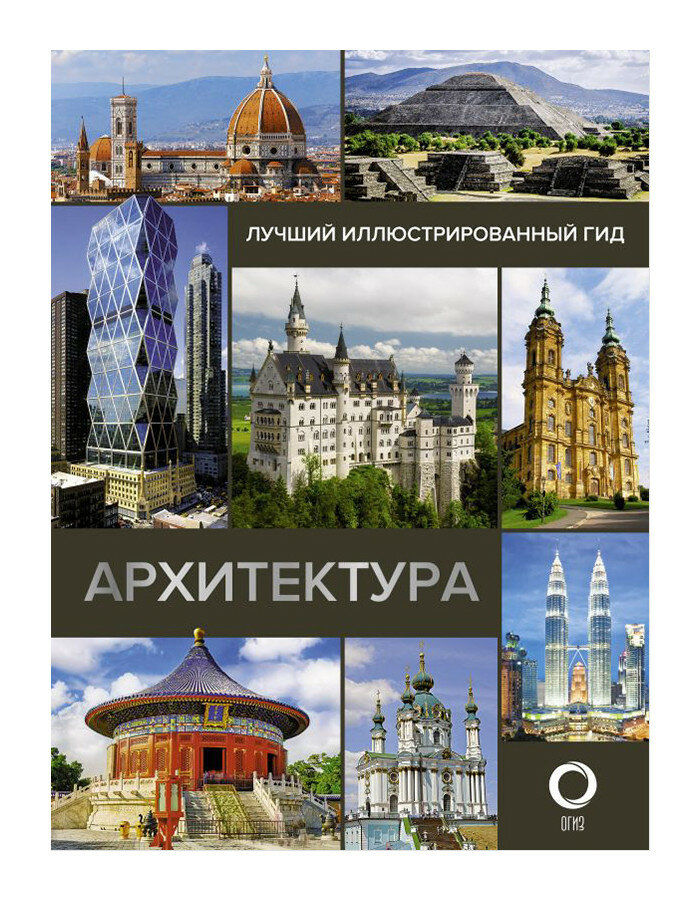 Архитектура. Иллюстрированный гид